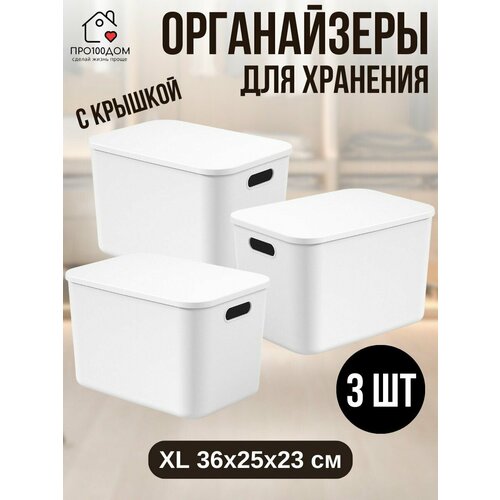 Набор Органайзеров для хранения 3XL36х25х23