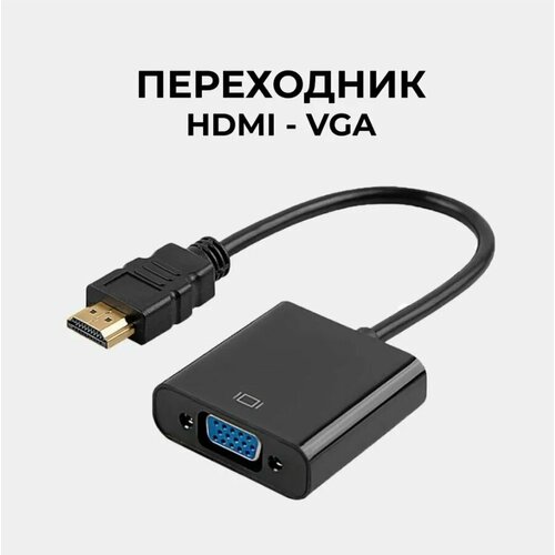 Переходник- Адаптер HDMI на VGA, черный