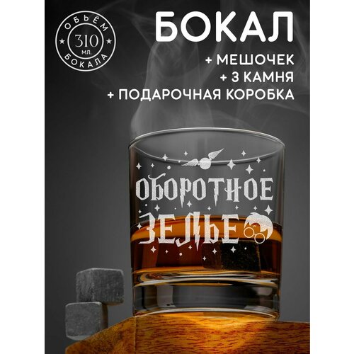 Подарочный набор бокал для виски с гравировкой Оборотное зелье