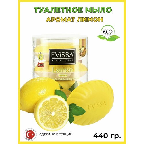 EVISSA мыло туалетное натуральное Лимон 110гр*4 шт/Турция