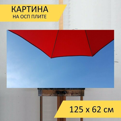 Картина на ОСП 125х62 см. "Зонтик, небо, красный зонт" горизонтальная, для интерьера, с креплениями