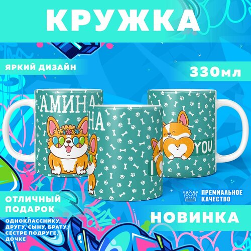 Кружка "С именем Амина" PrintMania 330мл