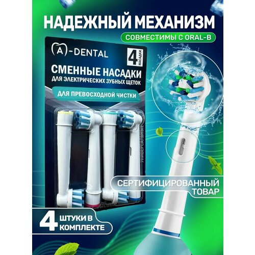 Насадки для зубной щетки совместимые с Oral-b (Braun) 4 шт