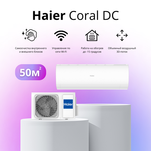 Сплит-система Haier Coral DC-Inverter AS50HPL2HRA / 1U50HPL1FRA на 50 квадратных метров