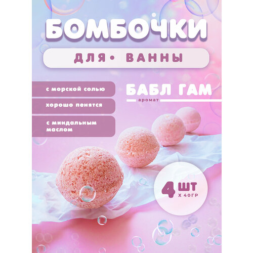 Набор бомбочки для ванны 4 шт бурлящие с пенкой / Подарочный набор шаров для ванной жвачка Бабл Гам