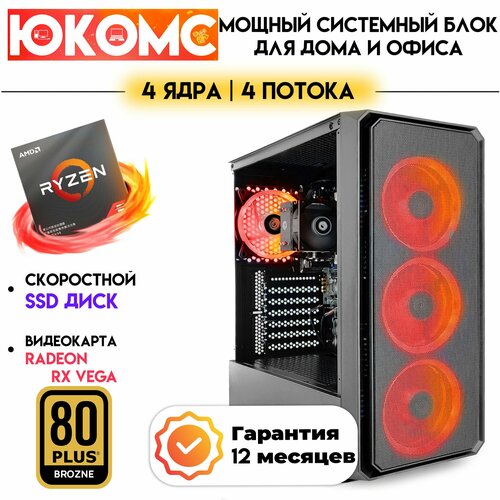 PC юкомс Ryzen 3 3200G, SSD 240GB, 4GB DDR4, БП 600W, win 10 pro, Black game case