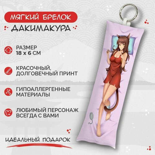 Брелок Anime Dakimakura, мультиколор