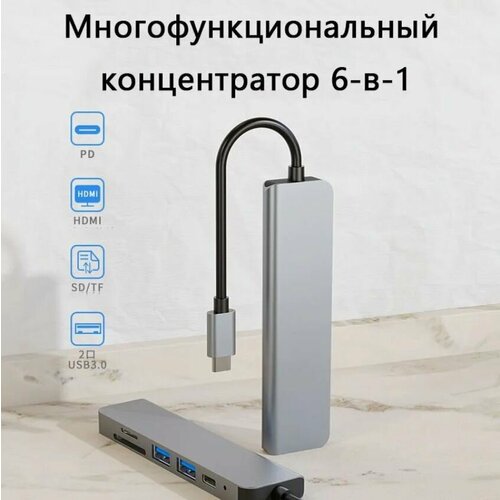 Концентратор- HUB 6 в 1 USB TYPE- C + Card reader SD, TF 2xUSB3.0, HDMI серый