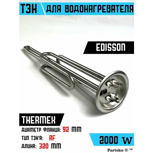 ТЭН для водонагревателя Thermex Edisson Garanterm. 2000W, L320мм, М6, медь, фланец 92 мм. Для котла отопления бойлеров самогонных аппаратов. Для Термекс Эдиссон Гарантерм