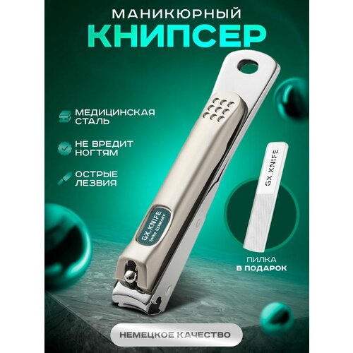 Маникюрный книпсер для ногтей