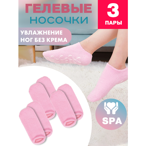 Гелевые отбеливающие увлажняющие носочки SPA с эфирным маслом (Розовые) 3 пары