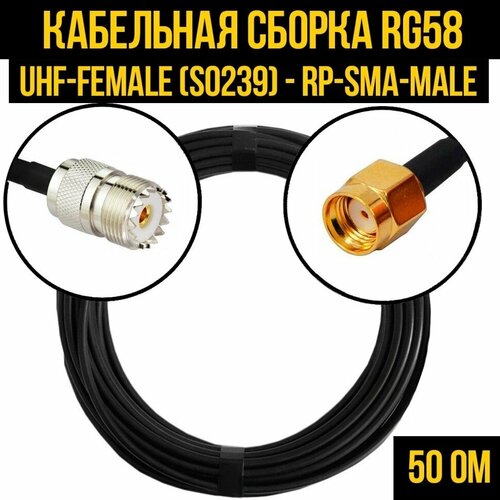 Кабельная сборка RG-58 (UHF-female (SO239) - RP-SMA-male), 30 метров