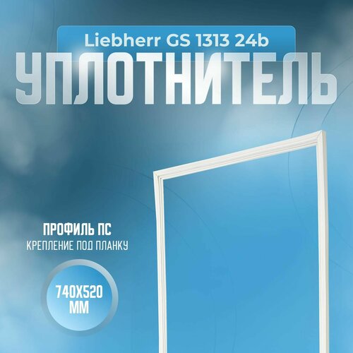 Уплотнитель для холодильника Liebherr (Либхер) GS 1313 24b. Размер - 740х520 мм. ПС