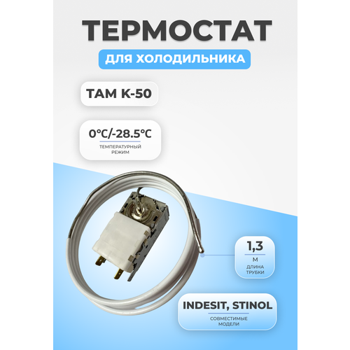 Термостат терморегулятор для холодильника ТАМ K-50 (1,3)