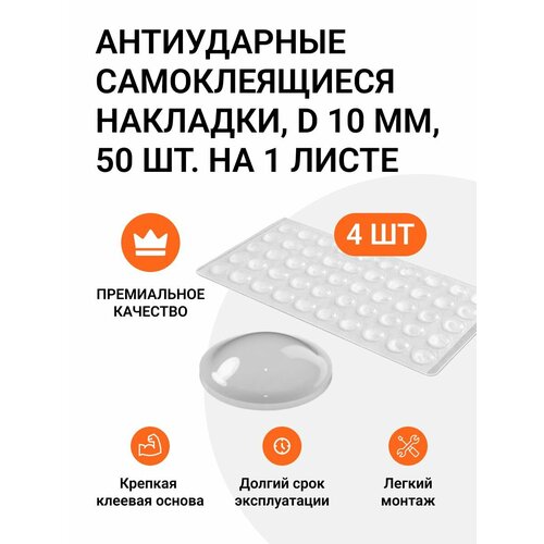 Накладки антиударные самоклеящиеся (силиконовый демпфер) D 10 мм 4 листа по 50 шт