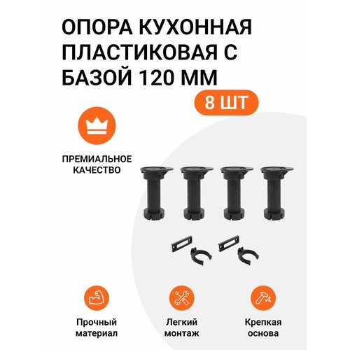 Опора кухонная пластиковая с базой, черная, 120 мм 2 комплекта (опора - 8 шт, клипса для цоколя - 4 шт.