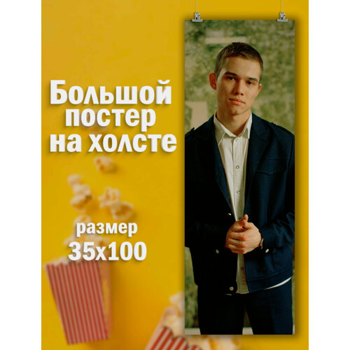 Большой постер Рузиль Минекаев Слово пацана Марат (4) 35х100 см