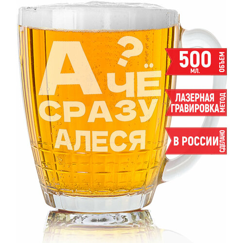 Кружка пивная А чё сразу Алеся? - 500 мл.