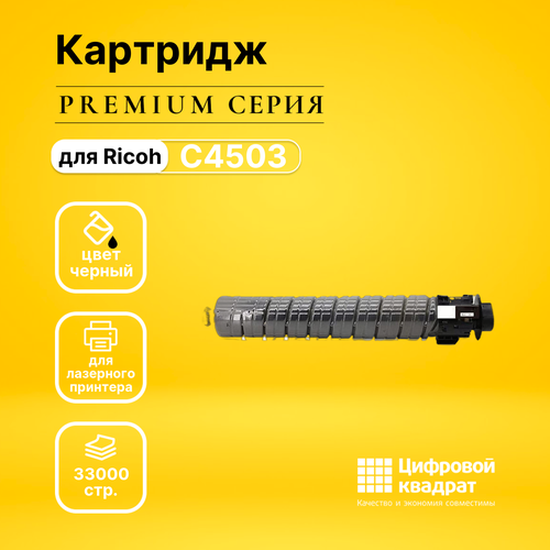 Совместимый картридж DS Aficio MP C4503