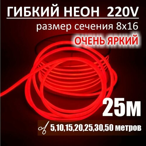 Гибкий неон 220в, LUX 8х16, 144 Led/m,11W/m, красный, 25 метров