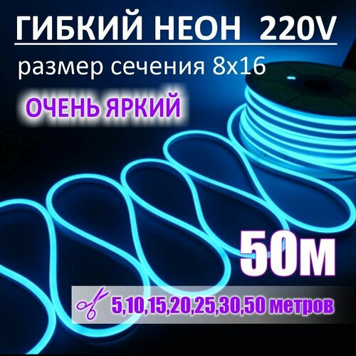 Гибкий неон 220в, LUX 8х16, 144 Led/m,11W/m, голубой, 50 метров