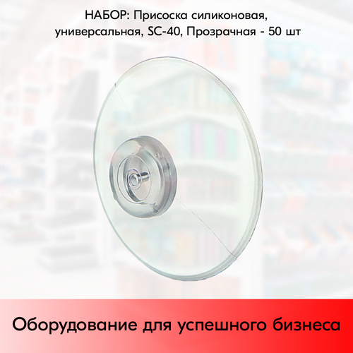 Набор Присосок универсальных силиконовых, диаметр 40 мм SC-40, Прозрачный - 50 шт