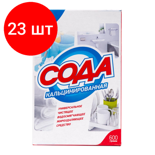 Комплект 23 штук, Сода кальцинированная 600 гр короб