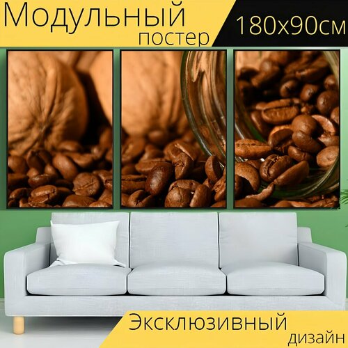 Модульный постер "Кофе, кофе в зернах, обжаренный кофе" 180 x 90 см. для интерьера