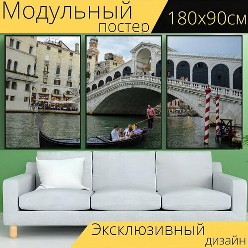 Модульный постер "Риальто, венеция, италия" 180 x 90 см. для интерьера