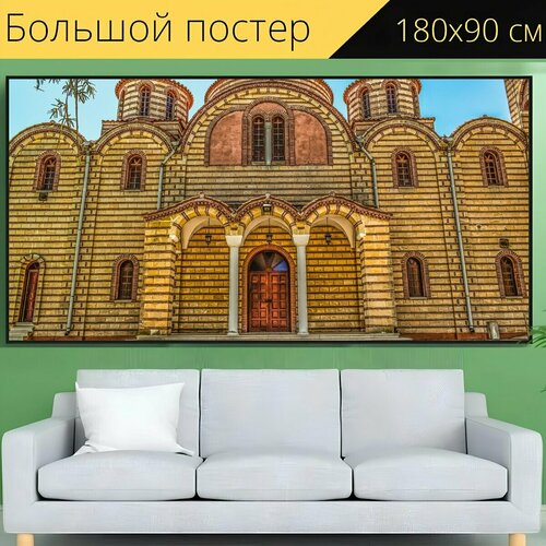 Большой постер "Церковь, православный, религия" 180 x 90 см. для интерьера