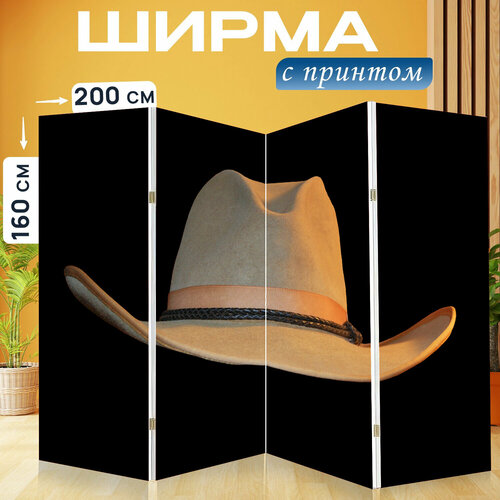 Ширма перегородка с принтом "Ковбойская шляпа, шапка, поля шляпы" на холсте - 200x160 см. для зонирования, раскладная