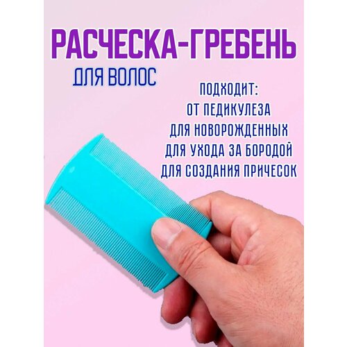 Расческа гребень для волос, вычесывания молочной корочки, вшей.