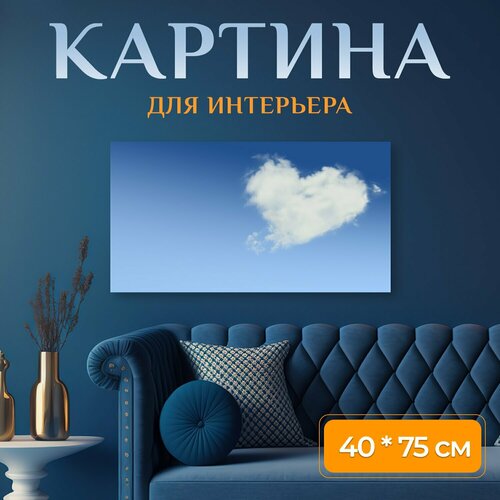 Картина на холсте "Любовь, облака, романтика" на подрамнике 75х40 см. для интерьера
