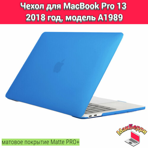 Чехол накладка кейс для Apple MacBook Pro 13 2018 год модель A1989 покрытие матовый Matte Soft Touch PRO+ (синий)