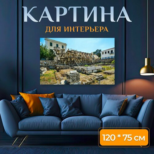 Картина на холсте "Афины, греция, руины" на подрамнике 120х75 см. для интерьера
