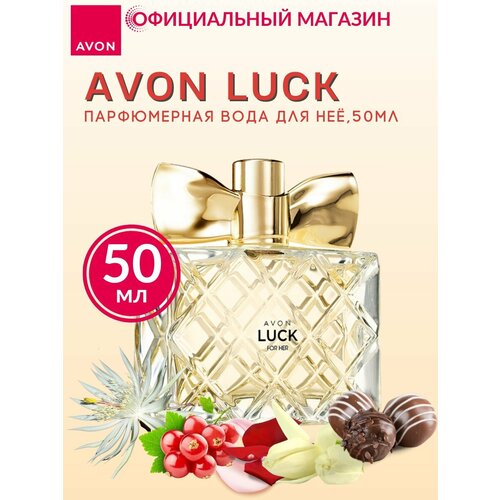 Парфюмерная вода Avon "Luck", 50 мл