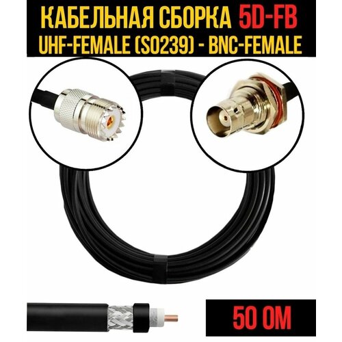 Кабельная сборка 5D-FB (UHF-female (SO239) - BNC-female), 15 метров