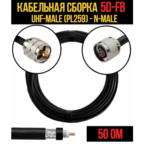 Кабельная сборка 5D-FB (UHF-male (PL259) - N-male), 30 метров