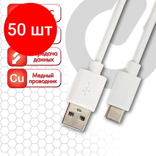 Комплект 50 шт, Кабель белый USB 2.0-Type-C, 1 м, SONNEN, медь, для передачи данных и зарядки, белый, 513558