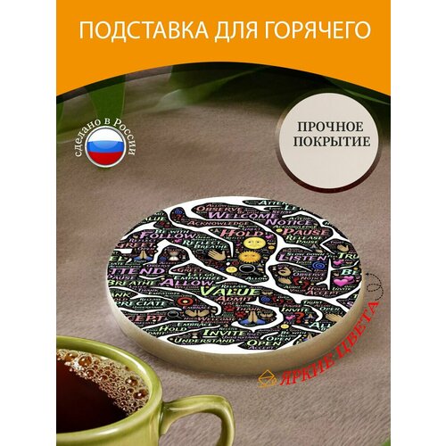 Подставка под горячее "Головной мозг, разум, присутствие" 10 см. из блого мрамора
