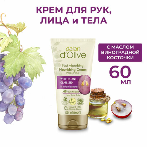 Dalan d'Olive Натуральный турецкий крем для рук и тела Питающий с виноградными косточками и маслом оливы, 60 мл