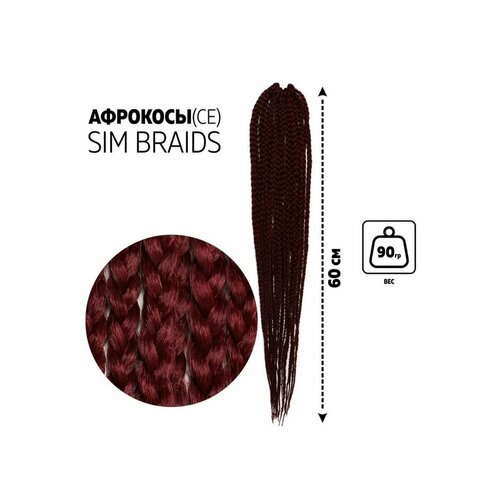 SIM-BRAIDS Афрокосы 60 см 18 прядей (CE) цвет тёмно-бордо