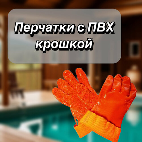 Оранжевые резиновые перчатки для чистки рыбы и овощей/ перчатки для сада с ПВХ крошкой универсальные