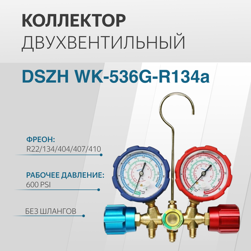 Коллектор двухвентильный R22/134/404/407/410 стекло DSZH WK-536G-R134a без шлангов