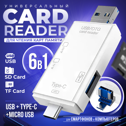 Картридер ридер 6 в 1 OTG, USB, Micro SD, Type-C, Micro USB, T, Card reader адаптер-переходник универсальный белый