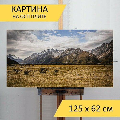 Картина на ОСП 125х62 см. "Горы, поля, луг" горизонтальная, для интерьера, с креплениями