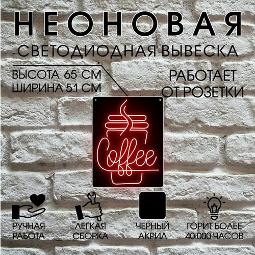 Неоновая вывеска, декоративный светильник на черном акриле кофе 51х65 см / красный