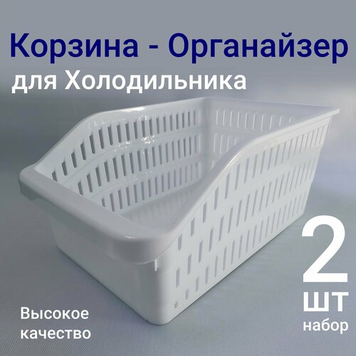 Корзина - Органайзер для Холодильника. Набор 2 шт. Цвет: Белый. Материал: Пластик.