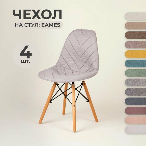 Чехол на стул со спинкой LuxAlto на модели Eames, Aspen, Giardino, 40х46 см, ткань Laguna рогожка, Жемчужный, 4 шт.