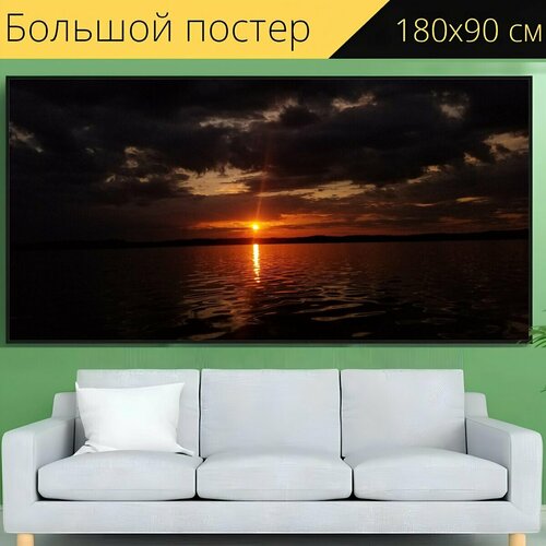 Большой постер "Заход солнца, солнце, озеро" 180 x 90 см. для интерьера